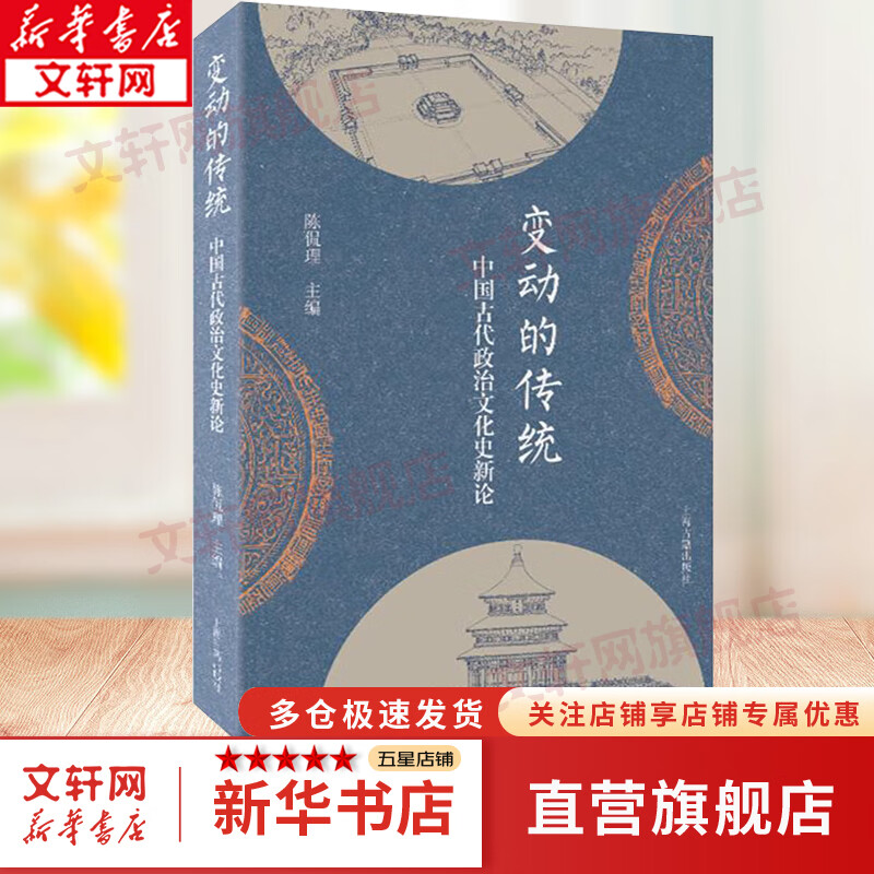 变动的传统 中国古代政治文化史新论 图书