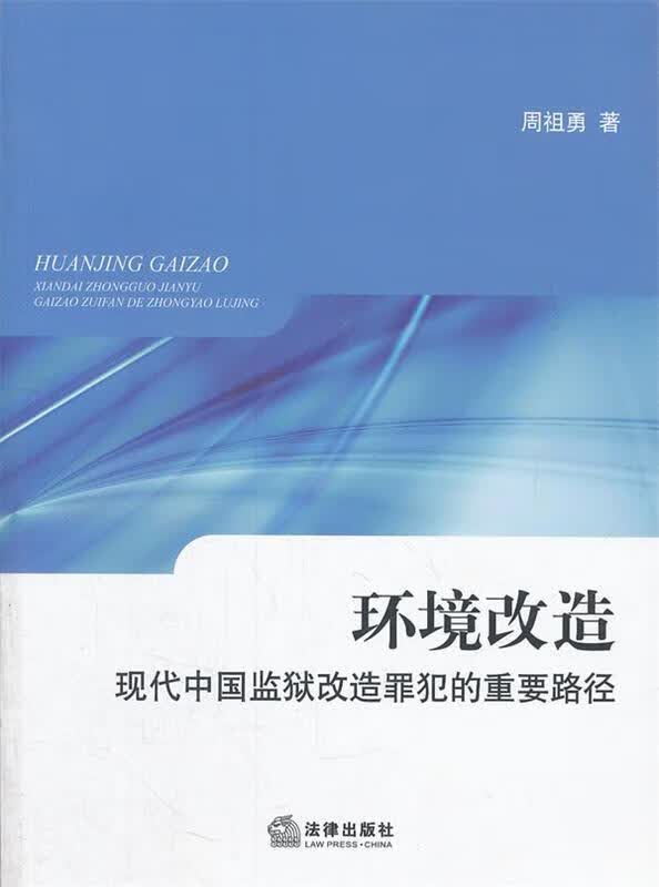环境改造 周祖勇著