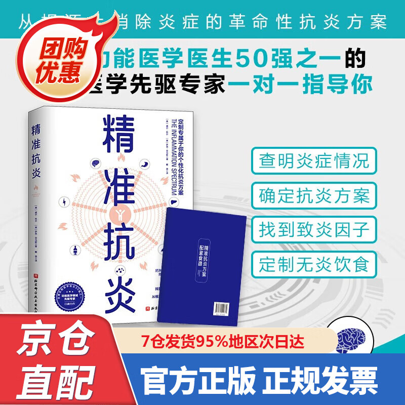 【新书】精准抗炎 [美]威尔·科尔,[美]伊芙·亚当斯 978757424732 北京科学技术出版社