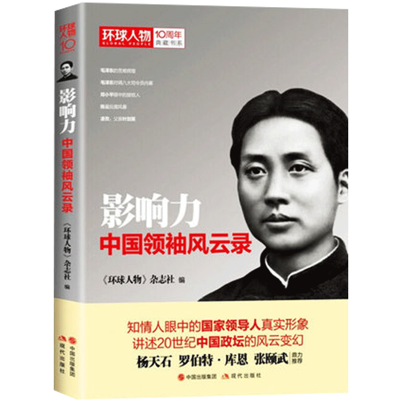 影响力中国领袖风云录 环球人物 讲述20世纪中国政坛的风云变幻 政治 军事 传记
