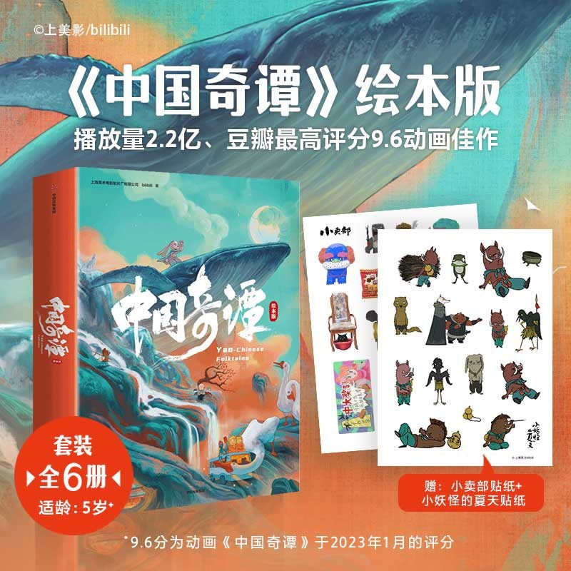 【赠官方授权周边】全套6册中国奇谭典藏版中国奇谭书籍周边绘本 小妖怪的夏天 预售 上海美术电影制片厂 bilibili著 中信出版社 直营 绘本版【送小卖部贴纸+小妖怪贴纸】