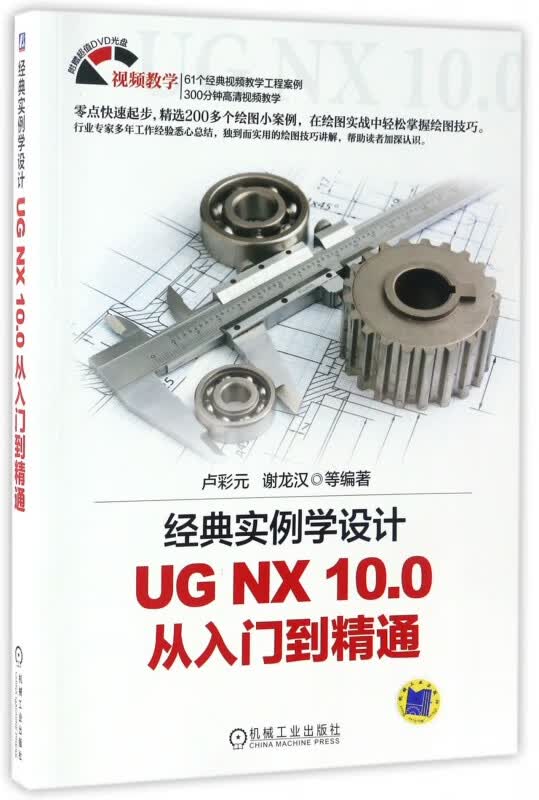 经典实例学设计(附光盘UG NX10.0从入门到精通)
