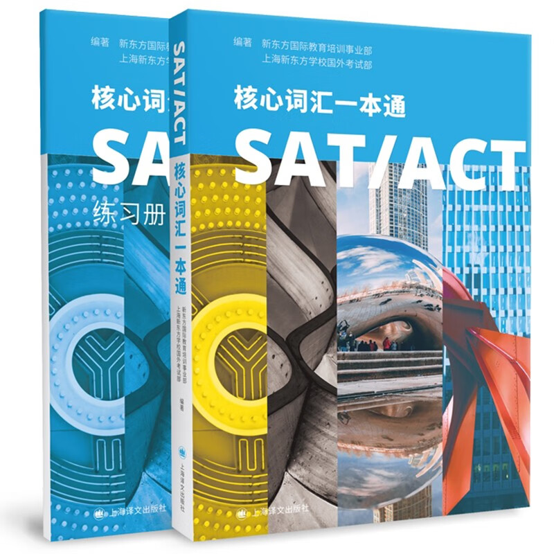 （包邮）SAT/ACT核心词汇一本通9787532785063