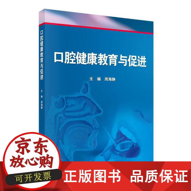 口腔健康教育与促进 科学出版社 周海静 编 9787030461124