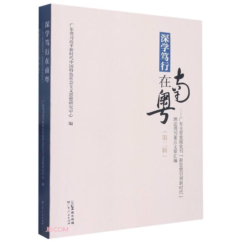 深学笃行在南粤（第二辑）——广东主要党报党刊“新思想引领新时代”理论周刊重点文章汇编
