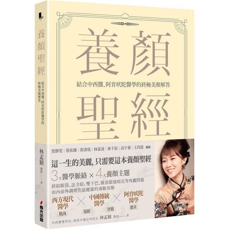养颜：结合中西医、阿育吠陀医学的终美颜解答 春光 林孟颖 台版书籍【神话典传】