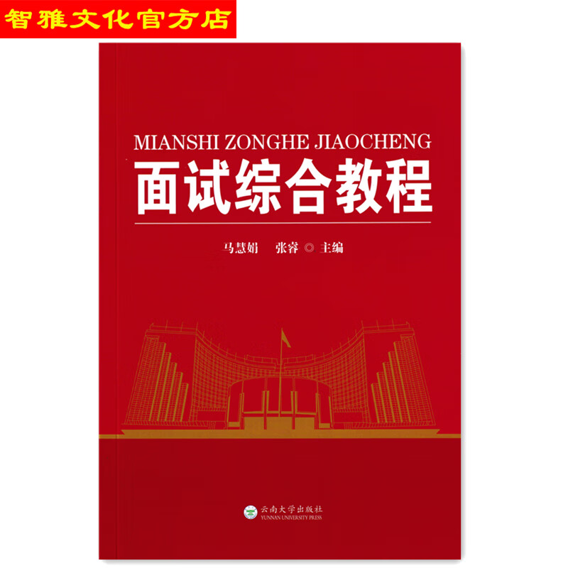 2022公务员面试综合教程事业单位银行法检单位招录云南大