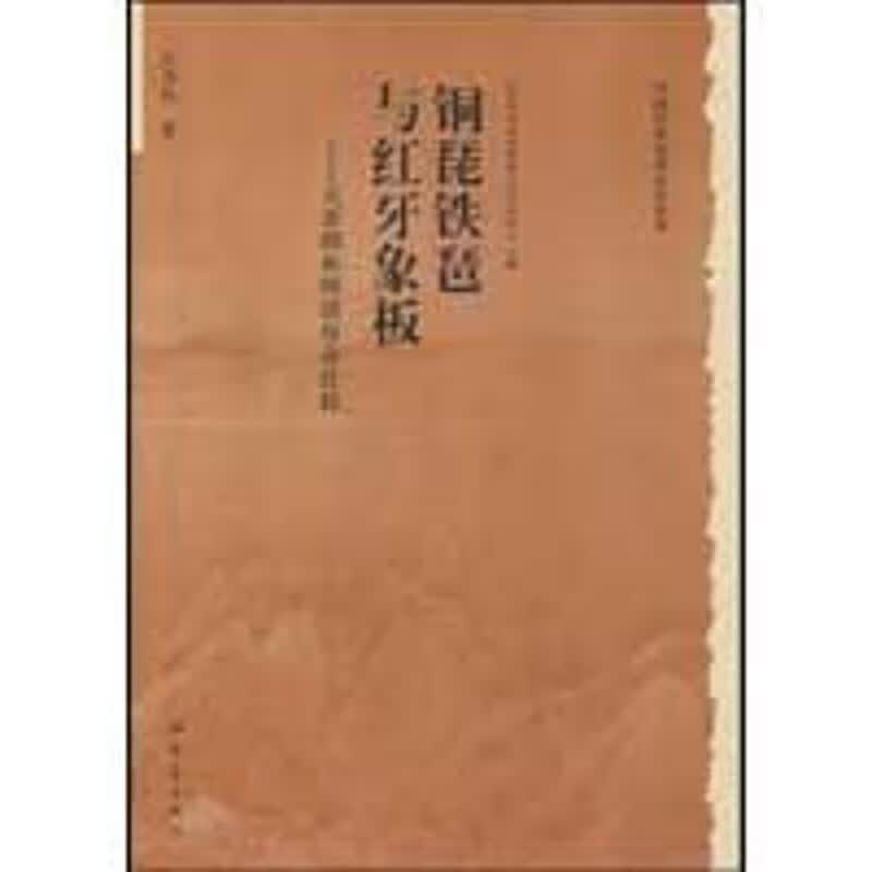 铜琵铁琶与红牙象板 么书仪 著【书】