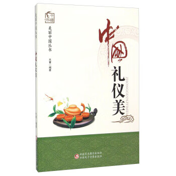 中国礼仪美 【，放心购买】