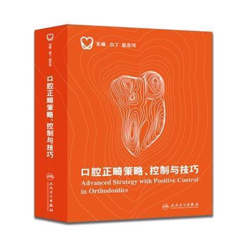 口腔正畸策略控制与技巧