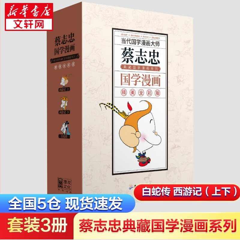 蔡志忠漫画国学经典系列可选 蔡志忠典藏国学漫画套装4之一