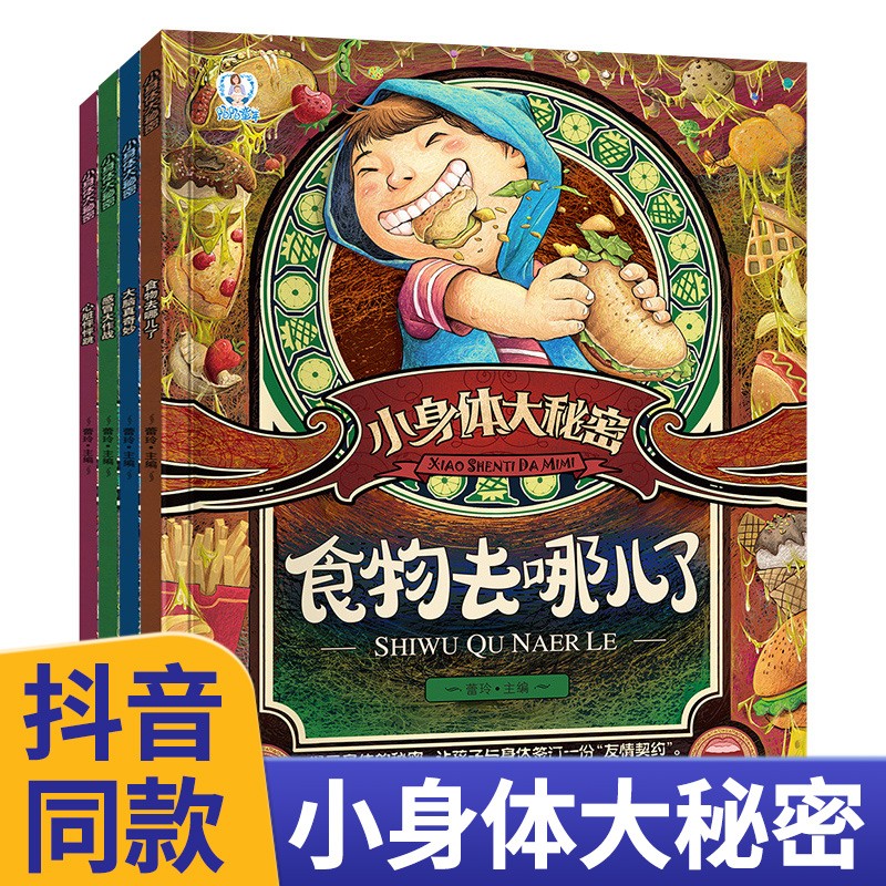 小身体大秘密3-4-5-6岁宝宝幼儿园小班中大班幼儿阅读书籍 陌陌童年两岁三岁早教书身体认知绘本故事书
