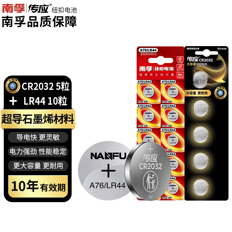 南孚传应cr2032石墨烯纽扣电池5粒 Lr44 Ag13 A76纽扣电池10粒套装 京东商城【降价监控 价格走势 历史价格】 一起惠神价
