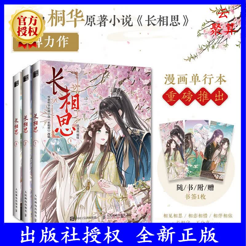 全套3册 长相思123 飒漫画 长相思漫画单行本桐华小说改编青春古风言情漫画书 电视剧改编漫画书籍 人民邮电出版社