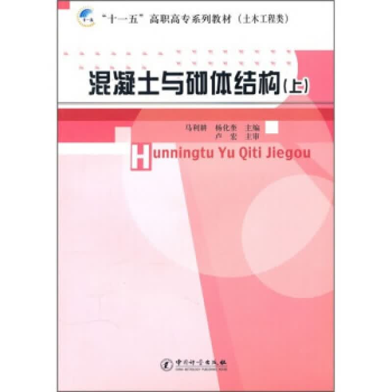 混凝土与砌体结构（上） 马利耕 杨化奎主编