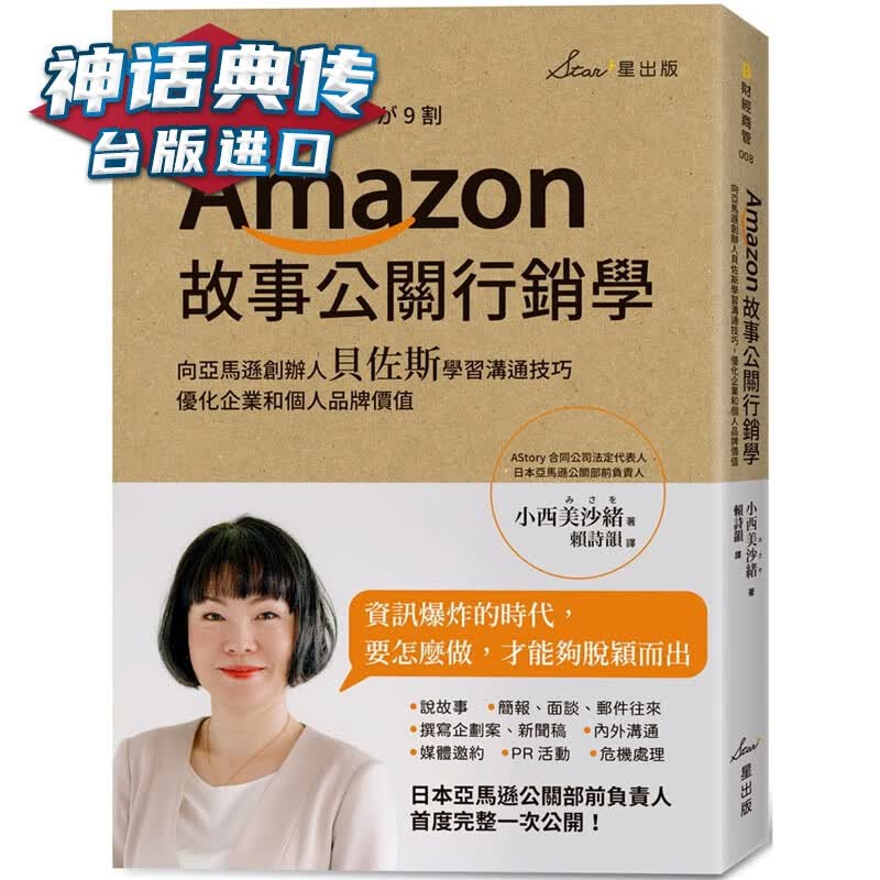 现货 Amazon故事公关营销学星出版书 小西美沙绪原台繁体中文版进口图书