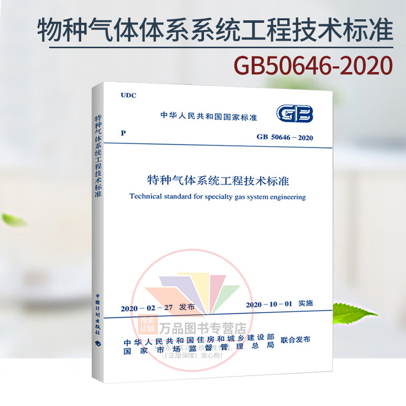 GB 50646-2020 特种气体系统工程技术标准 实施日期 2020-10-1 中国计划出版社