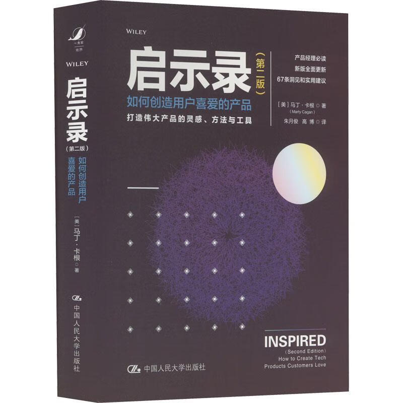 启示录:打造用户喜爱的产品(第2版)马蒂·卡根中国人民大学出版社有限公司9787300269795