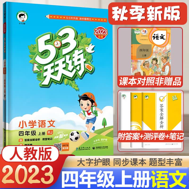 科目自选2023秋新53天天练四年级上册语文数学英语人教版北师苏教西师外研版冀教版小学五三5+3天天练5.3天天练4年级上下册同步训练习语数英部编版 四年级上册 语文【人教版】