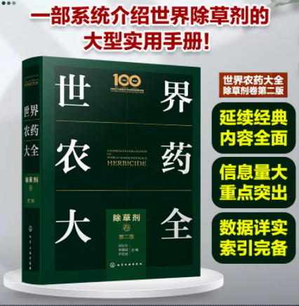 世界农药大全 除草剂卷 第二版