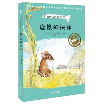 鹿鼠的抉择