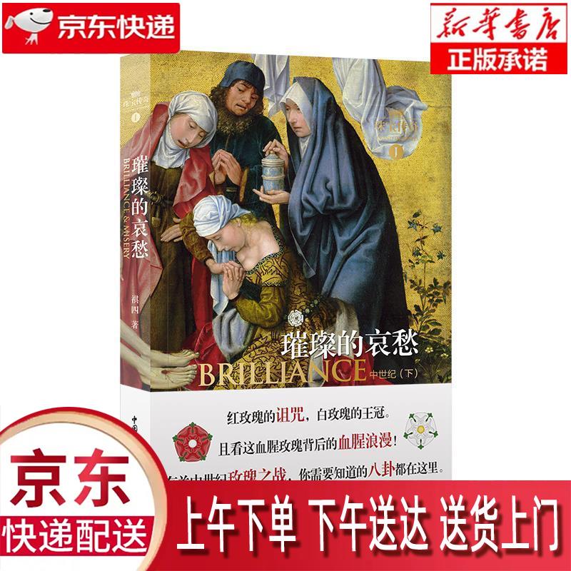 【新华畅销图书】珠宝传奇.Ⅰ,璀璨的哀愁.中世纪.下 祺四 中国青年出版社