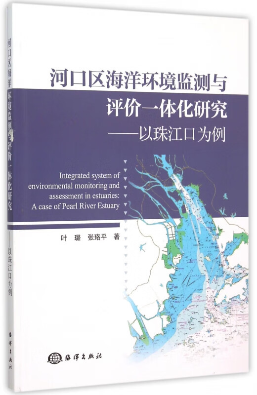 河口区海洋环境监测与评价一体化研究--以珠江口为例
