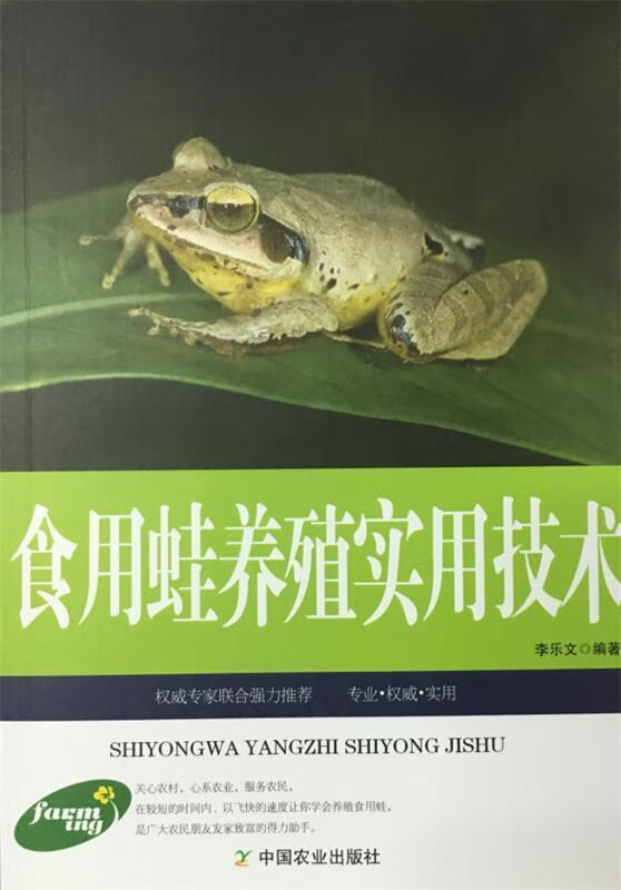 农民发家致富宝典:食用蛙养殖实用技术