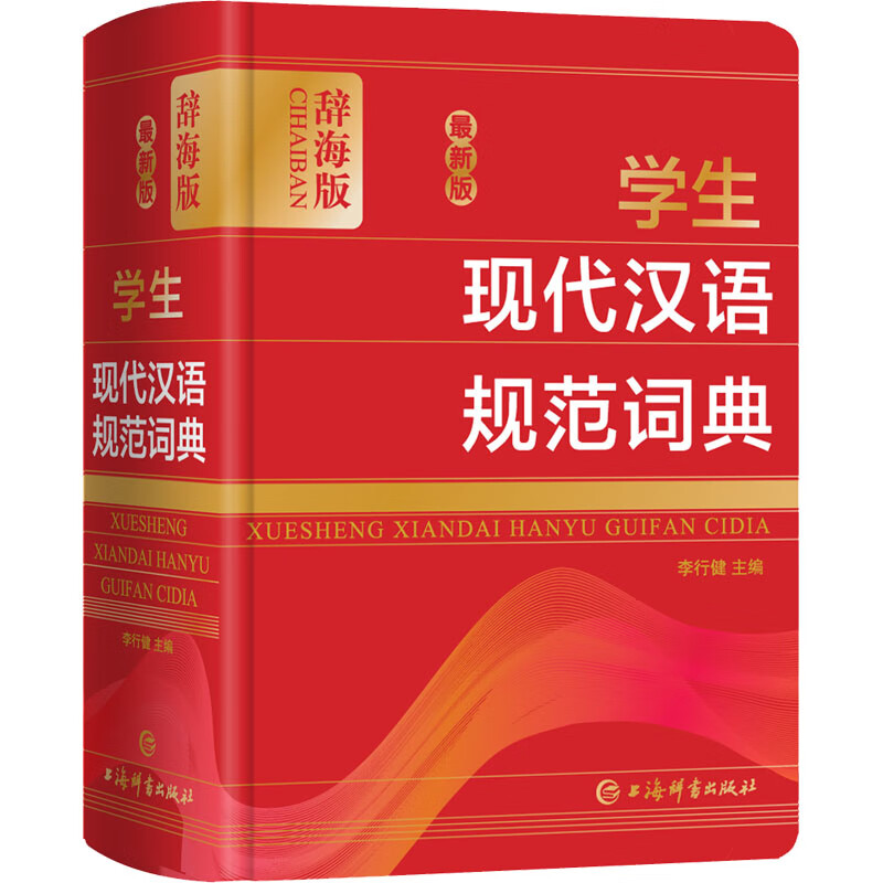 最新版学生现代汉语规范词典 辞海版 图书