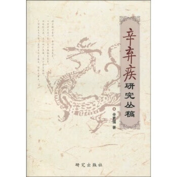 辛弃疾研究丛稿 辛更儒 著 研究出版社