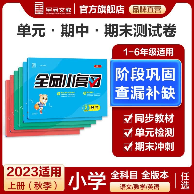【2023秋季】全品小复习 小学语文数学英语单元测试卷【版本可选】 一二三四五六年级123456年级上册阶段巩固期末冲刺 数学【人教版】 四年级上册