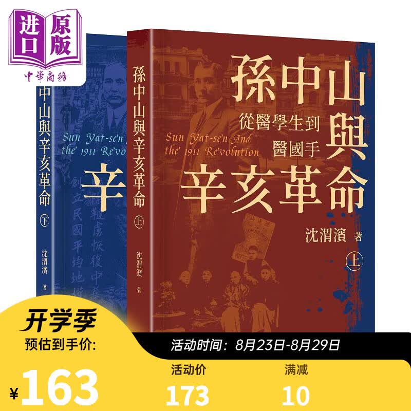 预售 孙中山与辛亥革命 上下册 港台原版 沈渭滨 开明书店