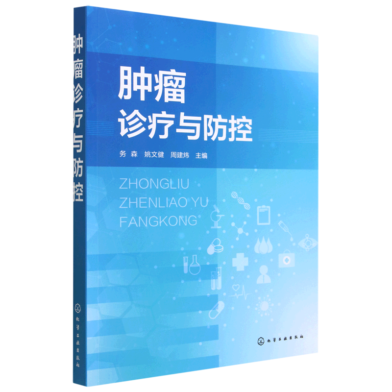 肿瘤诊疗与防控