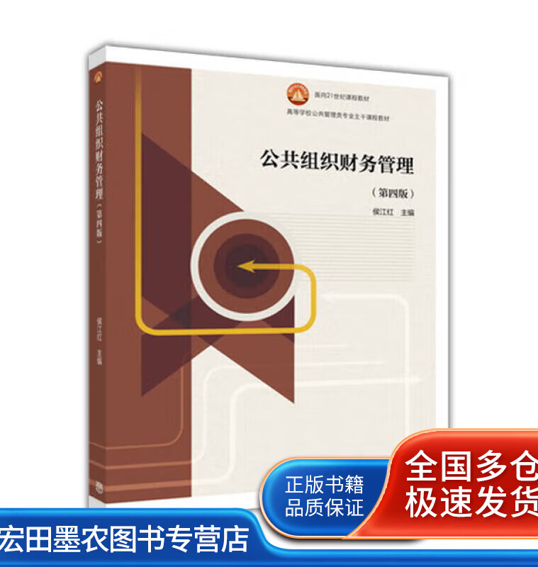公共组织财务管理（第四版）【好书】