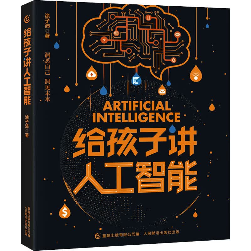 给孩子讲人工智能 涂子沛 著 少儿 智力开发 科普百科 籍人民邮电出版社