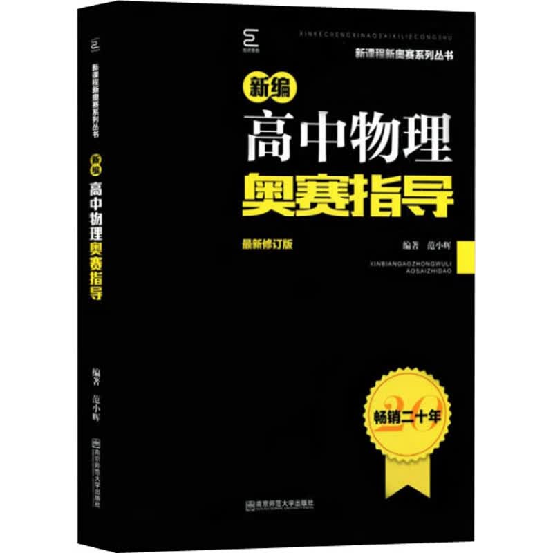 新编高中物理奥赛指导(最新修订版) 图书