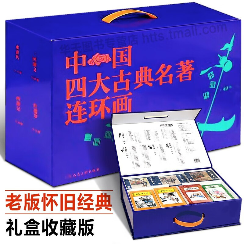 【当天发货】中国四大古典名著连环画【礼盒套装4种套装共136册】怀旧复古小人书 四大名著连环画