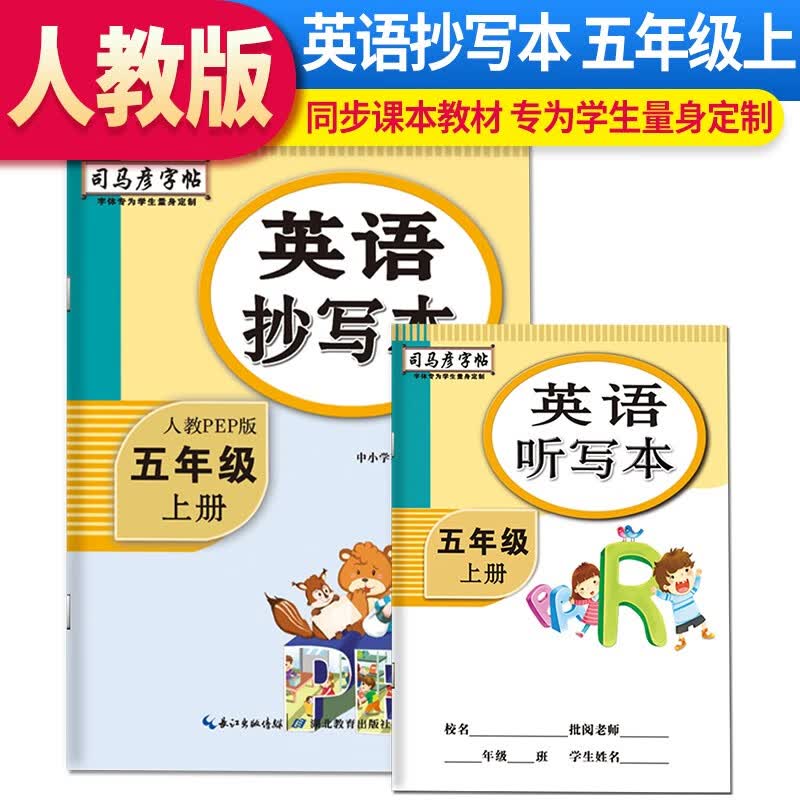 2023秋司马彦字帖 英语抄写本五年级英语上册·人教版 同步练字帖五年级英语上册