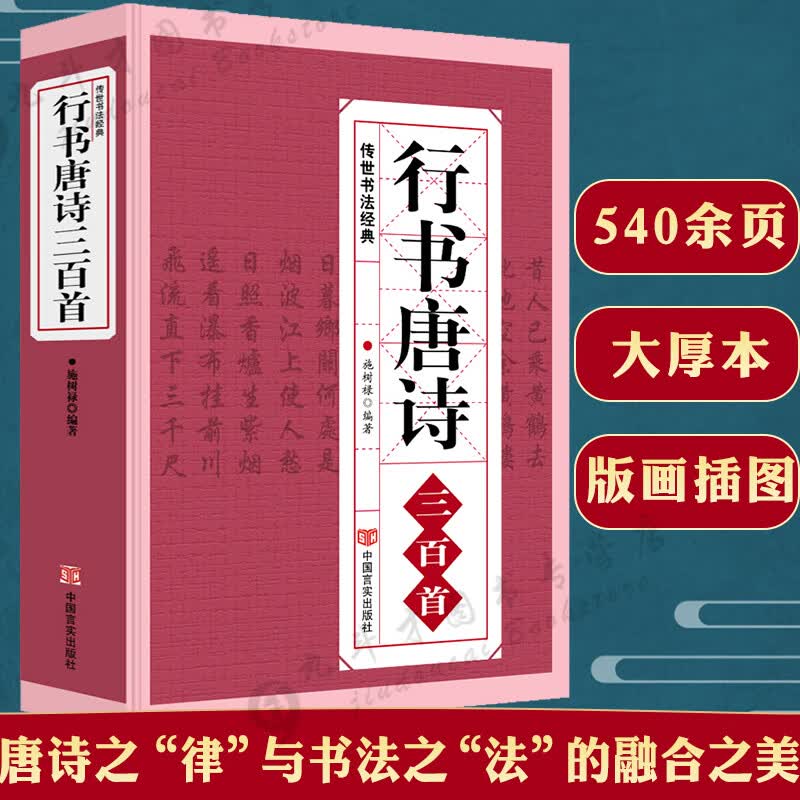 行书唐诗三百首/练字宝唐诗宋词行楷字帖王羲之米芾欧阳询赵孟頫临摹集字行书古诗毛笔书法字帖中国行书大字