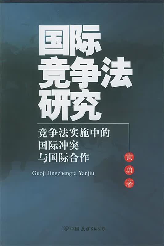 国际竞争法研究 黄勇 著