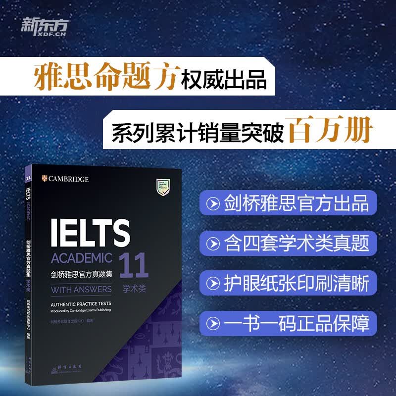 新东方 剑桥雅思官方真题集11：学术类 真题集11(学术类)