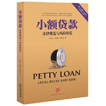 小额贷款法律规范与风险防范 金永熙