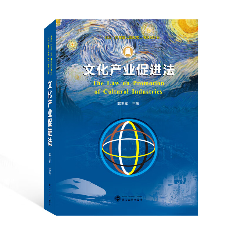 文化产业促进法(精) 郭玉军 主编 武汉大学出版社