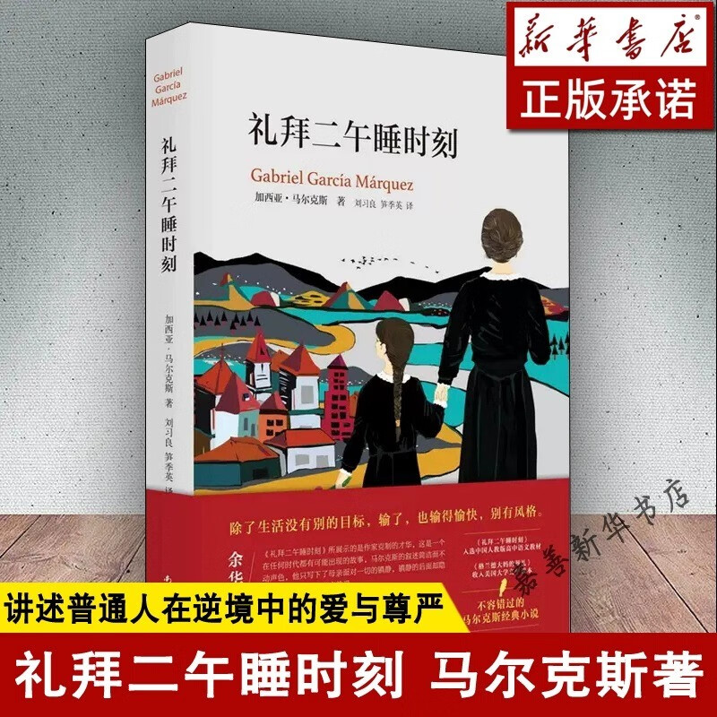 【 】礼拜二午睡时刻（哥伦比亚）加西亚·马尔克斯 精装版 影响几代华语作家的不朽经典