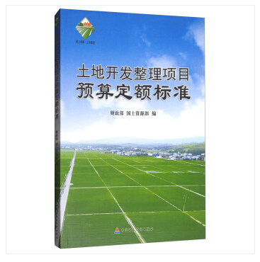 现货当天发 2012全国土地开发整理项目预算定额标准+2012土地开发整理项目预算编制实务 土地定额+随机礼品一份 土地整治定额 自然旧介意慎拍！ 财综（2011）128号 2012全国土地开发