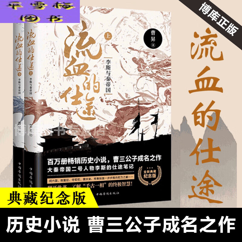 流血的仕途 李斯与秦帝国 纪念版 上下2册 曹昇著 嗜血的皇冠 中国通史类历史书籍 大秦帝国的那些事儿 历史 事儿 历史