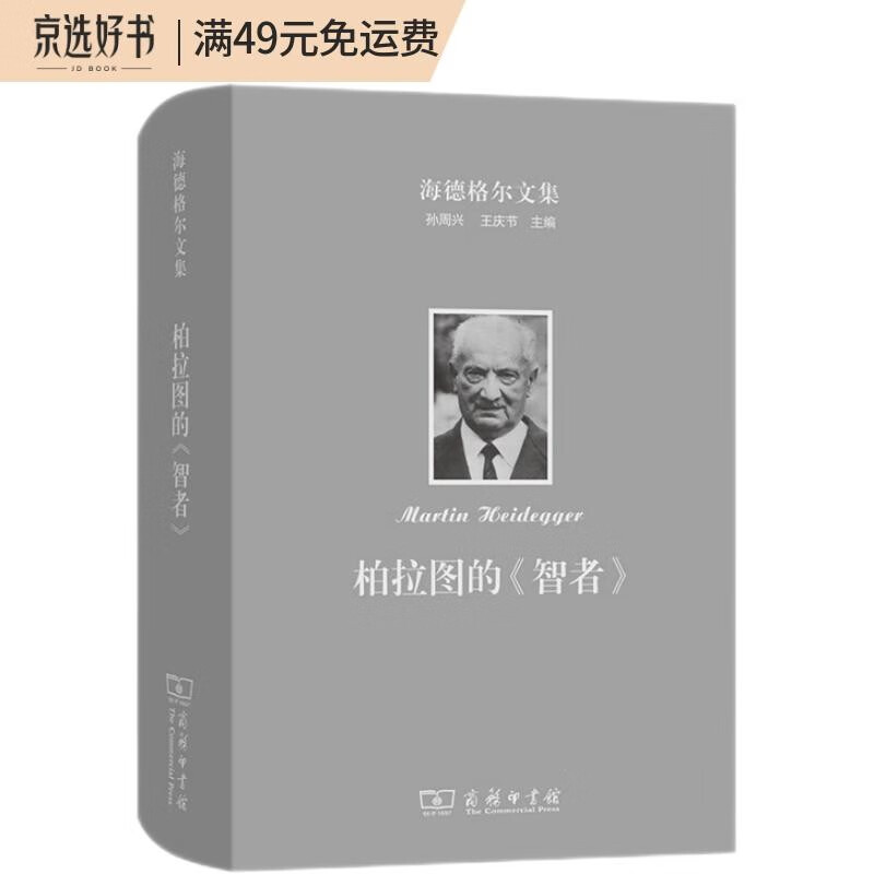 海德格尔文集：柏拉图的《智者》