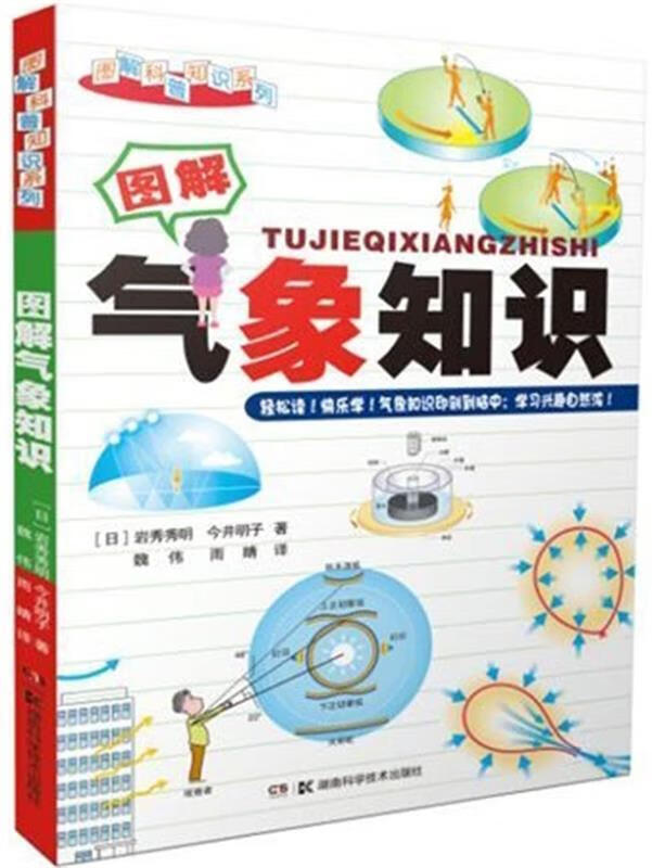 图解科普知识系列:图解气象知识 日本理科学术教学研究会 小川真司
