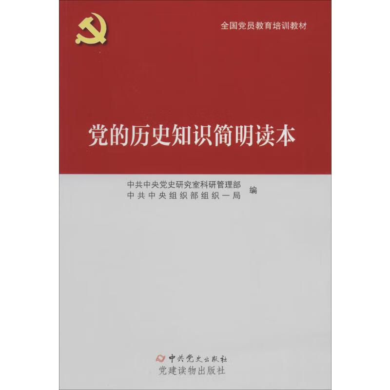 党的历史知识简明读本