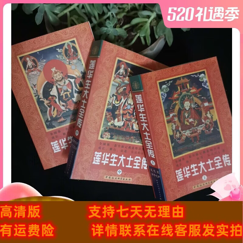\xa定制款  莲华生大士全传 莲花生大师传记 莲师 上中下全三册